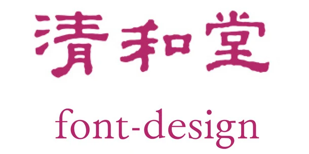 フォントサービス「Monotype Fonts」「MyFonts」「フォントワークス LETS」「FONTPLUS」に清和堂の11書体を追加 | Monotype.